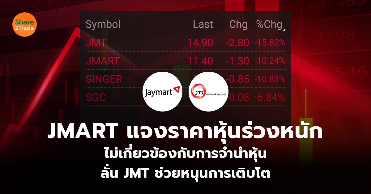JMART แจงราคาหุ้นร่วงหนัก ไม่เกี่ยวข้องกับการจำนำหุ้น ลั่น JMT ช่วยหนุนการเติบโต | Share2Trade